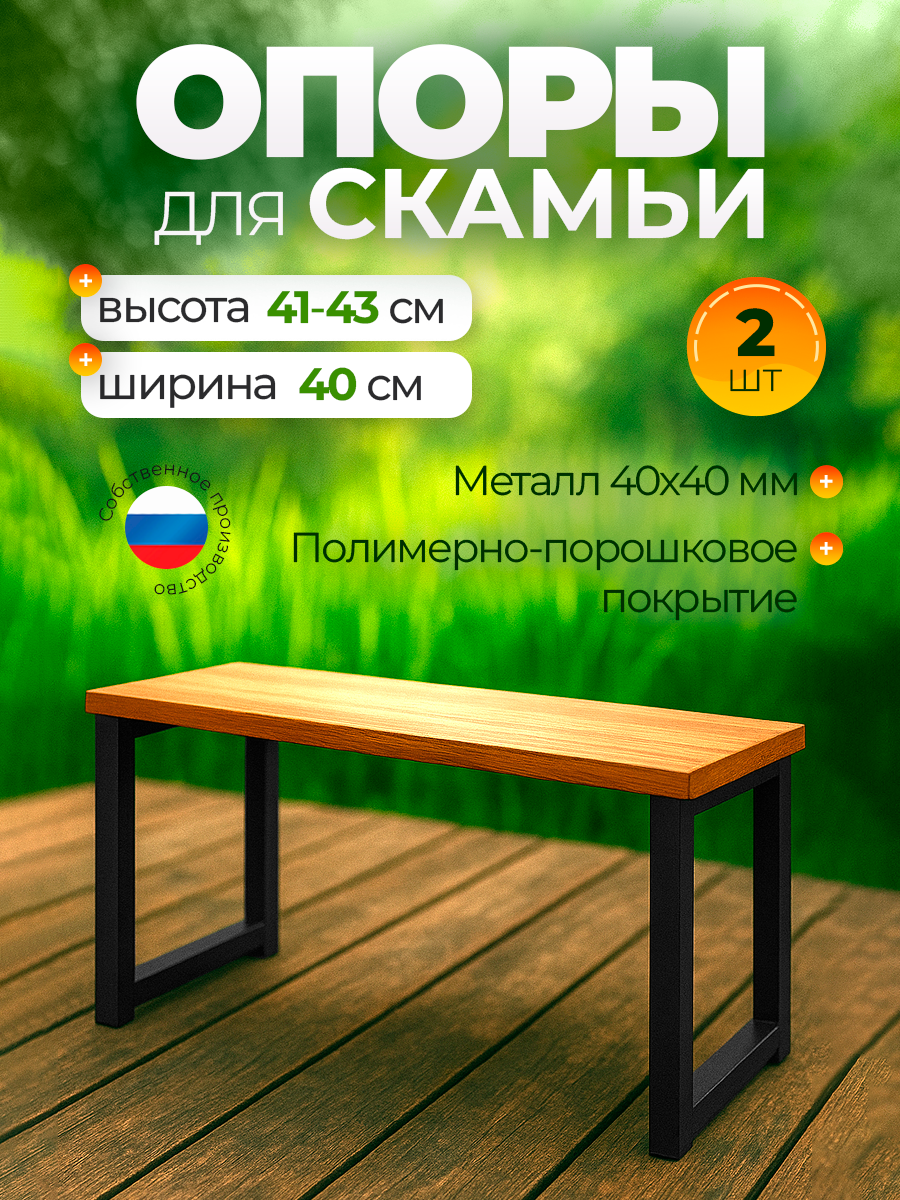 Опора для скамьи Железное решение 41-43х40см Ножки для лавочки металлические черные, 2 шт.