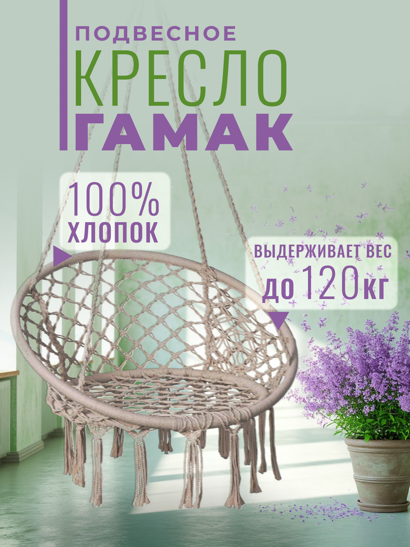 Качели садовые 120 см х 80 см/ кресло гамак подвесное/ кресло-качели/ плетеная качеля-гнездо бежевый цвет