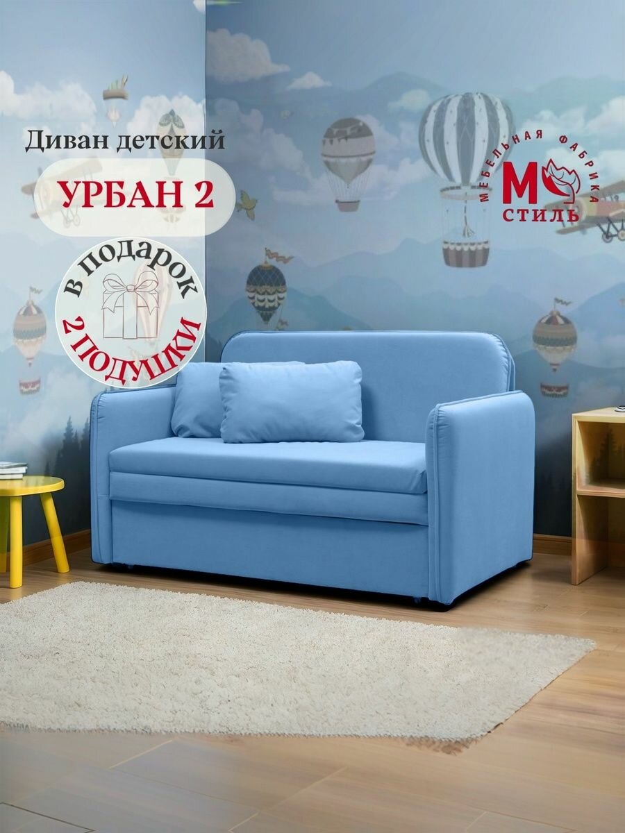 Диван детский выкатной М-Стиль " Урбан - 2", спальное место 100х180