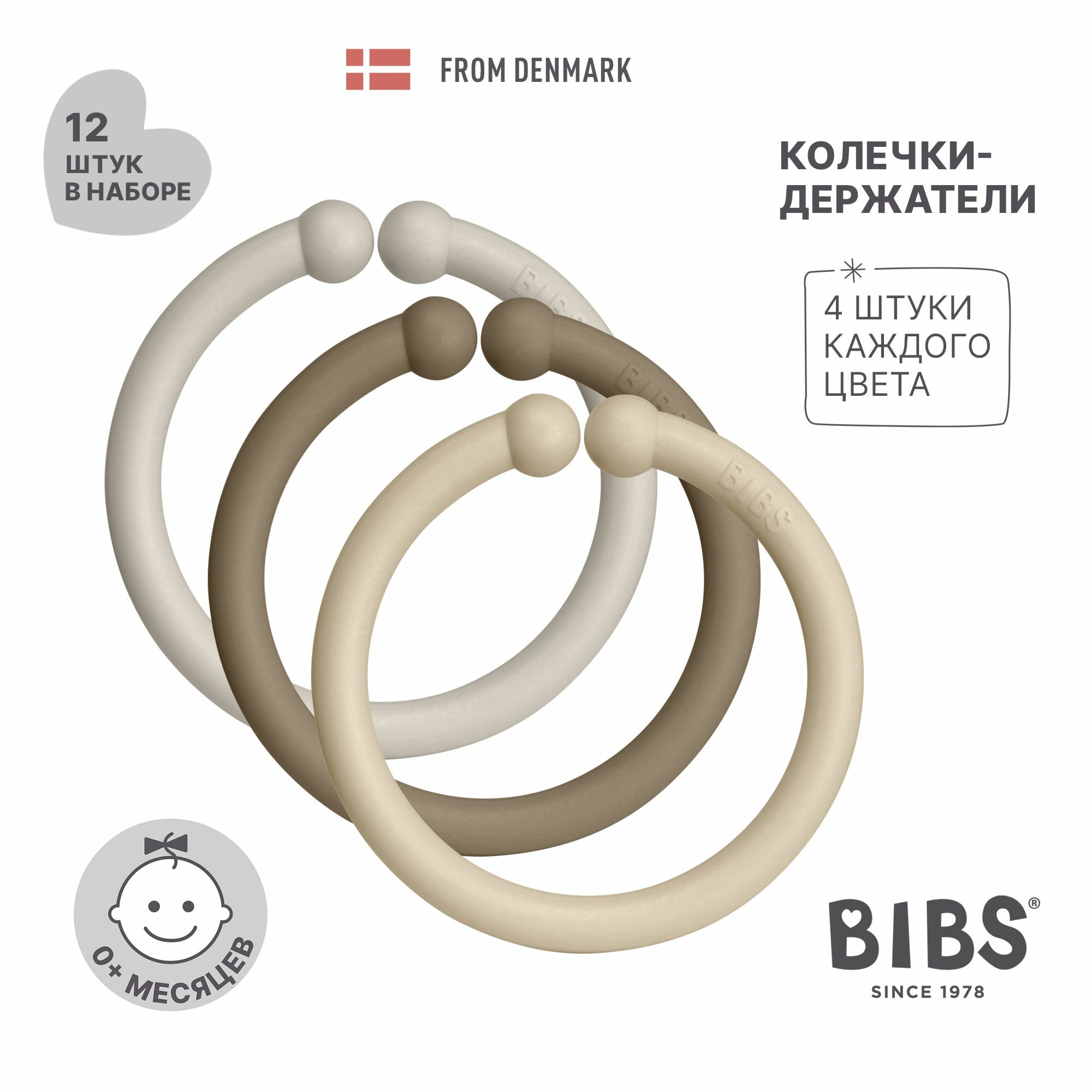 Набор из 12 колечек 3х цветов BIBS Loops 12 PACK Sand / Dark Oak / Vanilla