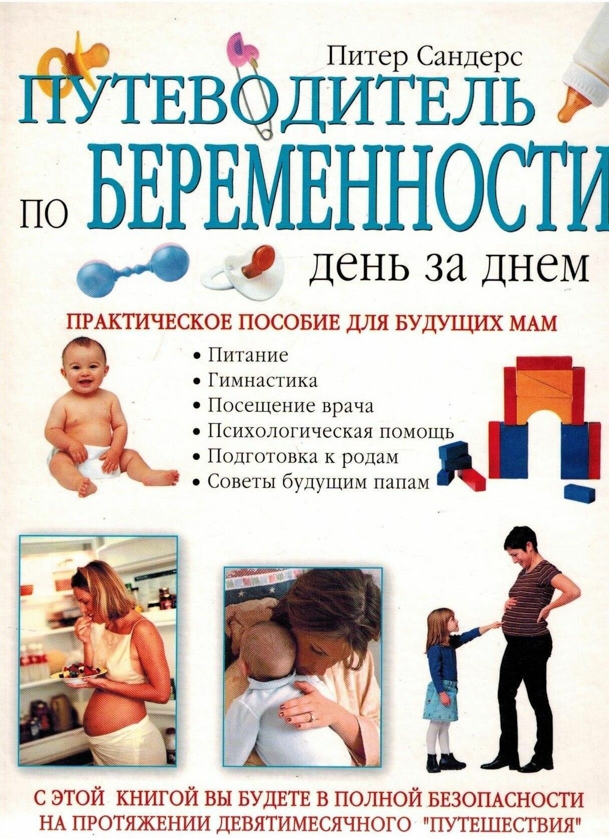 Путеводитель по беременности. День за днем. Практическое пособие для будущих мам