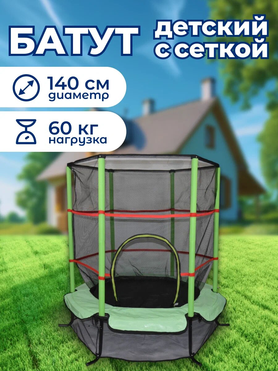 Батут Капризун 140 см спортивный каркасный с внутренней защитной сеткой, для детей, для улицы, зеленый