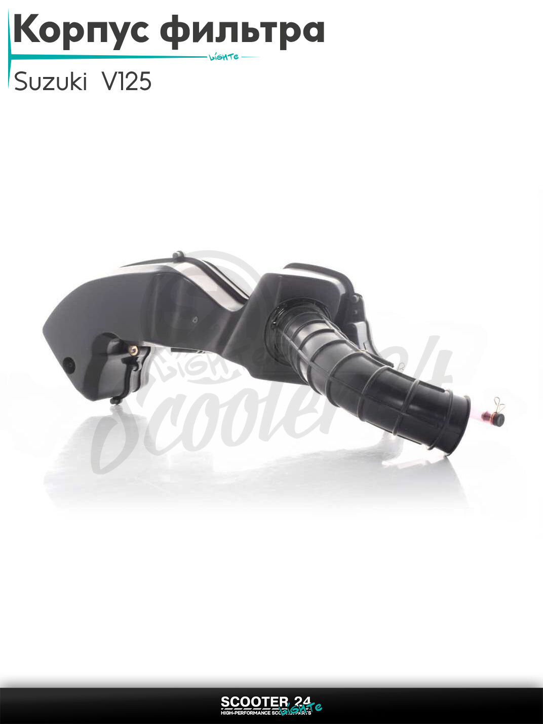 Корпус воздушного фильтра для максискутера Suzuki V125 / Сузуки В 125 кубов