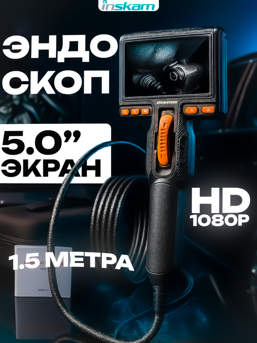 Эндоскоп для автомобиля с подсветкой поворотный INSKAM, длина 1.5м