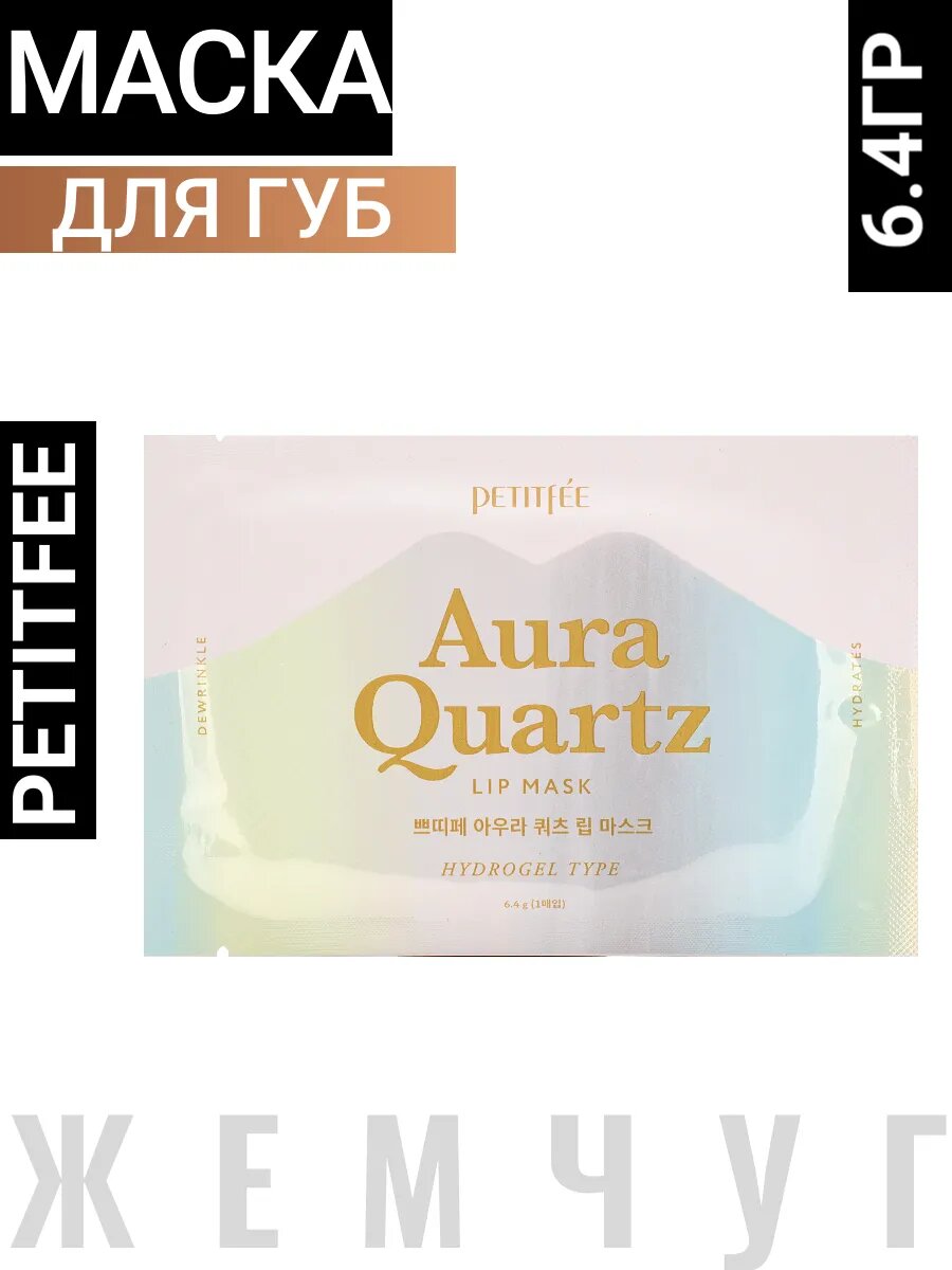 Маска для губ PETITFEE Aura Quartz Lip Mask, гидрогелевая, 6,4г