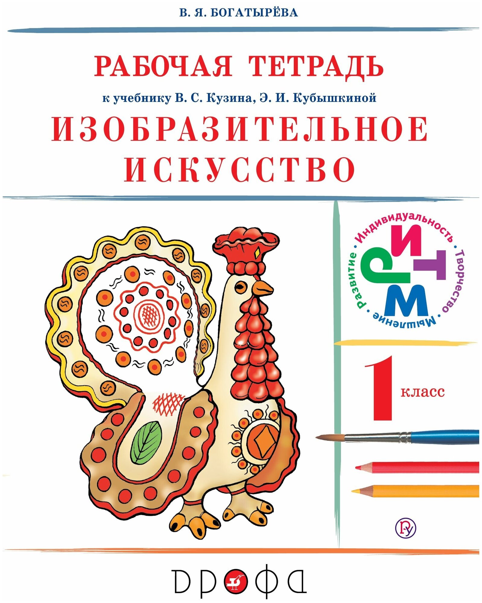 Изобразительное искусство. 1 класс. Рабочая тетрадь к учебнику В. С. Кузина, Э. И. Кубышкиной. ФГОС