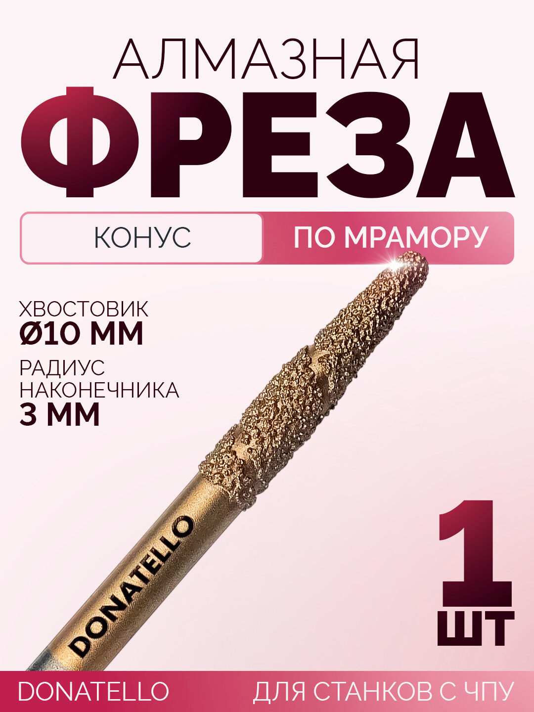 Алмазная фреза DONATELLO для мрамора "Конус" R 3 мм, хвостовик 10 мм