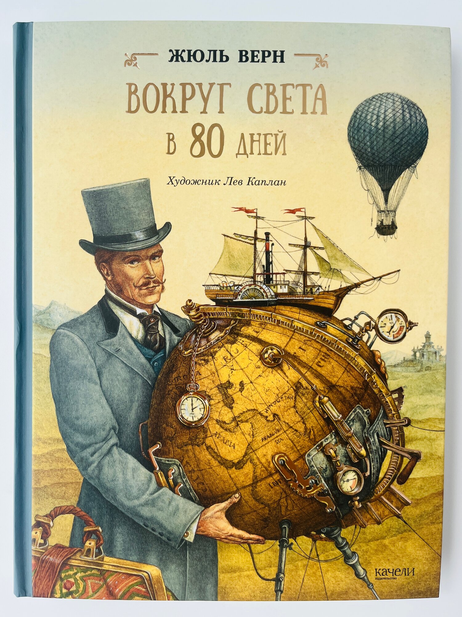Книга Качели "Вокруг света в 80 дней", Жюль Верн, иллюстрации Л. Каплана, 2022 г, 192 стр.