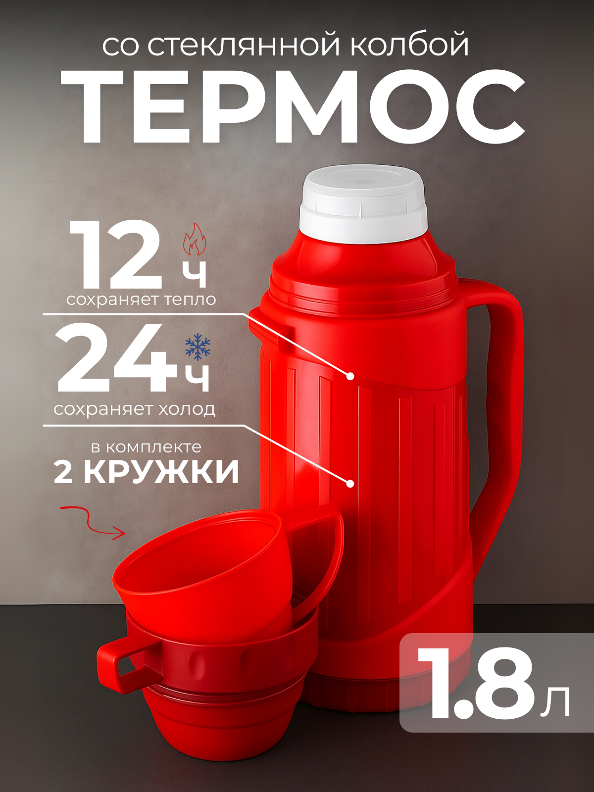 Термос со стеклянной колбой для чая и для кофе , объемом 1,8 литров