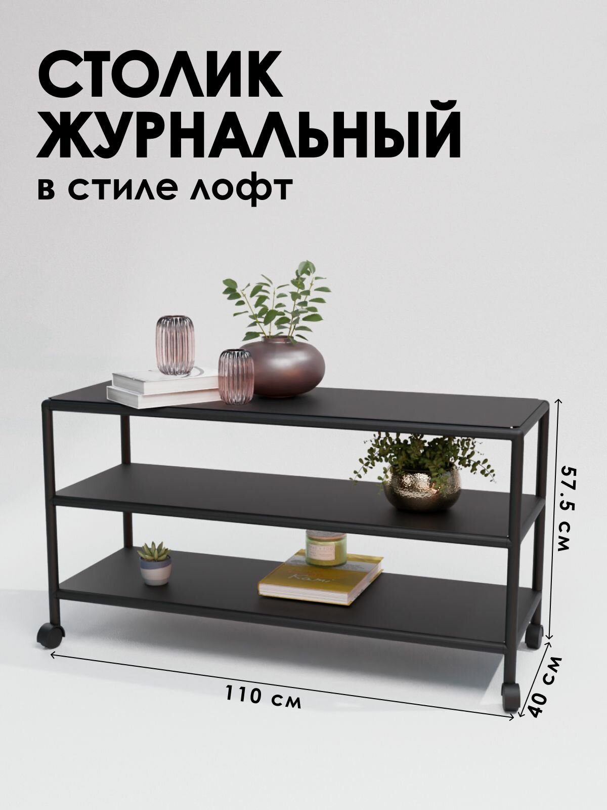 Журнальный столик на колесах Delta-Loft металлический в стиле лофт 110×40×57,5 см черный