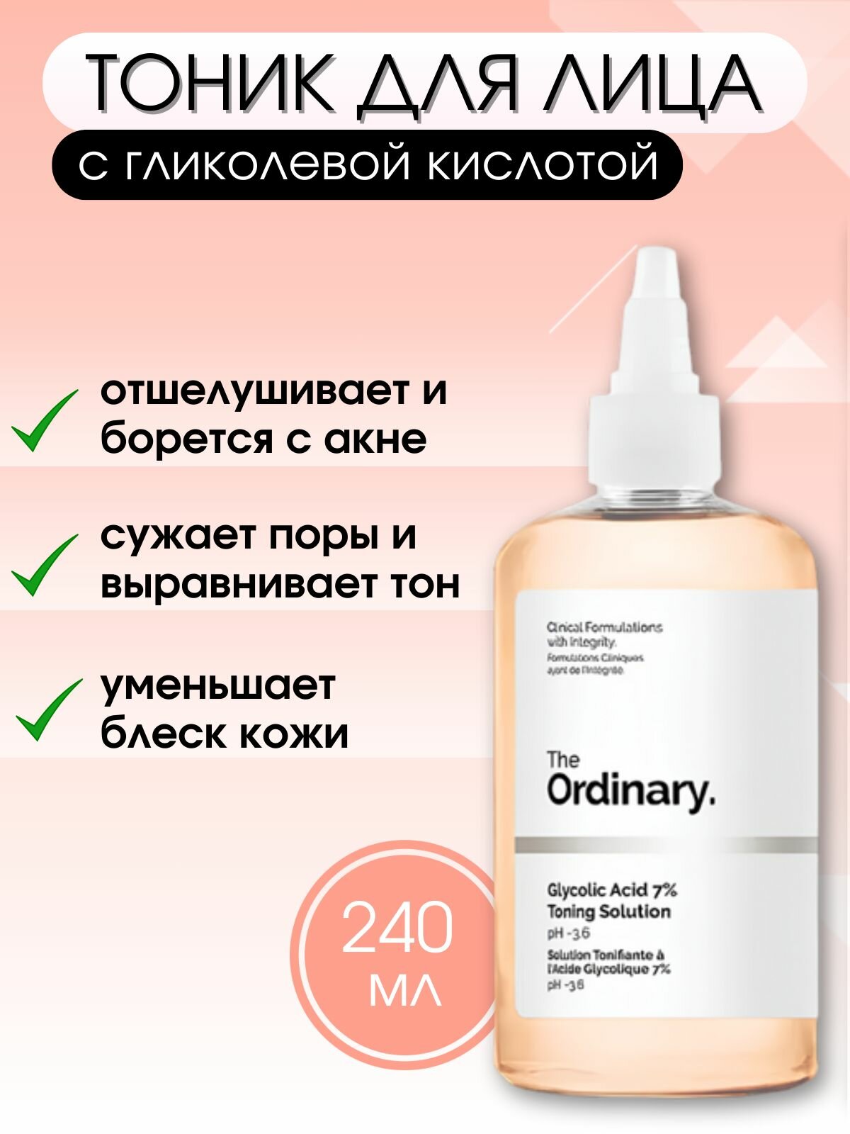 The Ordinary Тоник для лица очищающий с 7% гликолевой кислотой Glycolic Acid 7% Toning Solution, 240ml