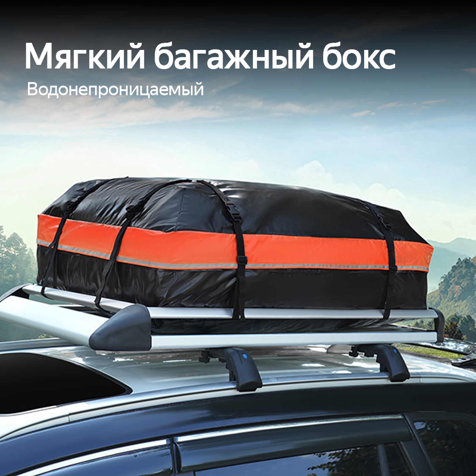 Мягкий багажный бокс на крышу автомобиля, водонепроницаемый, черный/оранжевый