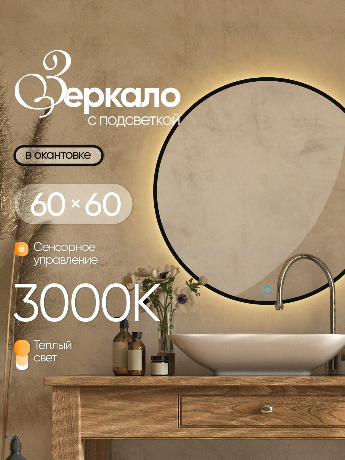 Зеркало настенное круглое в черной окантовке с подсветкой 60х60 см теплый свет