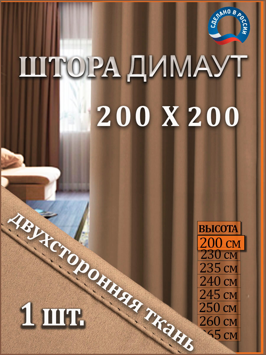 Штора для комнаты "Блэкаут" 200 Х 200 см, на кухню в детскую и спальню, высота 200 см, 1 штука