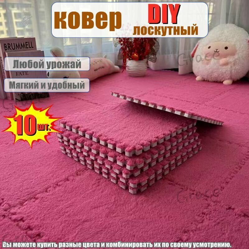 Плюшевые пазлы-ковры, EVA-основание, 30x30 см, 10 штук, для дома и улицы