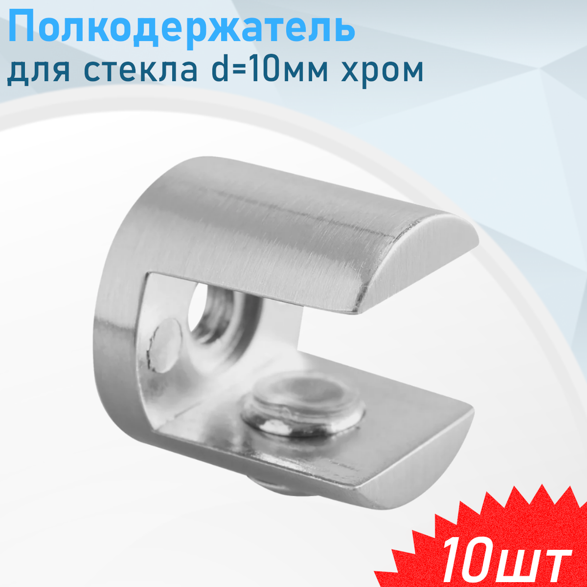Полкодержатель для стекла d=10мм хром овал, 10 шт