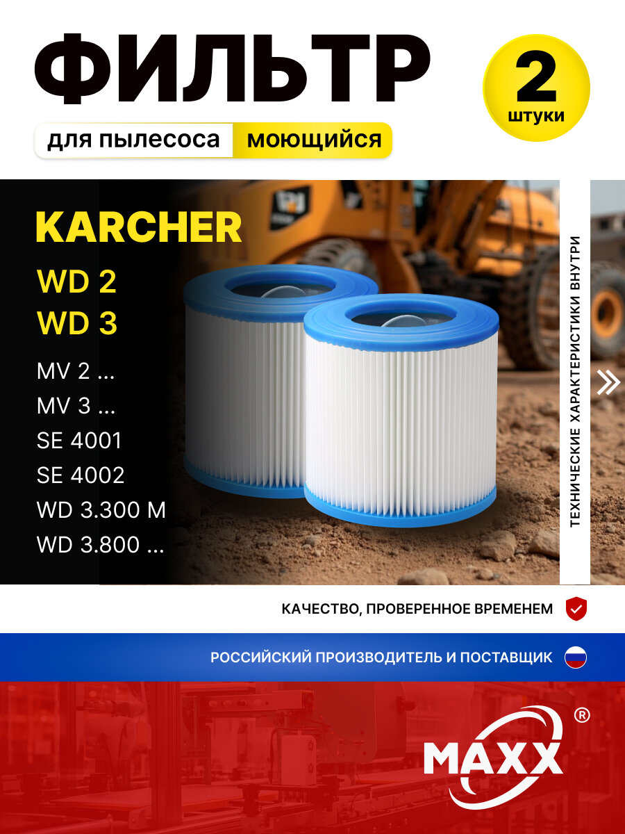 Фильтры моющиеся для пылесоса Karcher WD 2, WD 3, SE 4001 и SE 4002 (2.863-303.0) 2 шт.