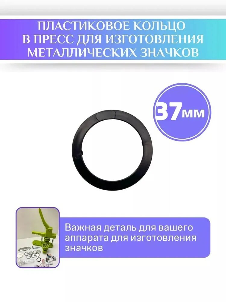 Кольцо 37мм в аппарат для изготовления значков