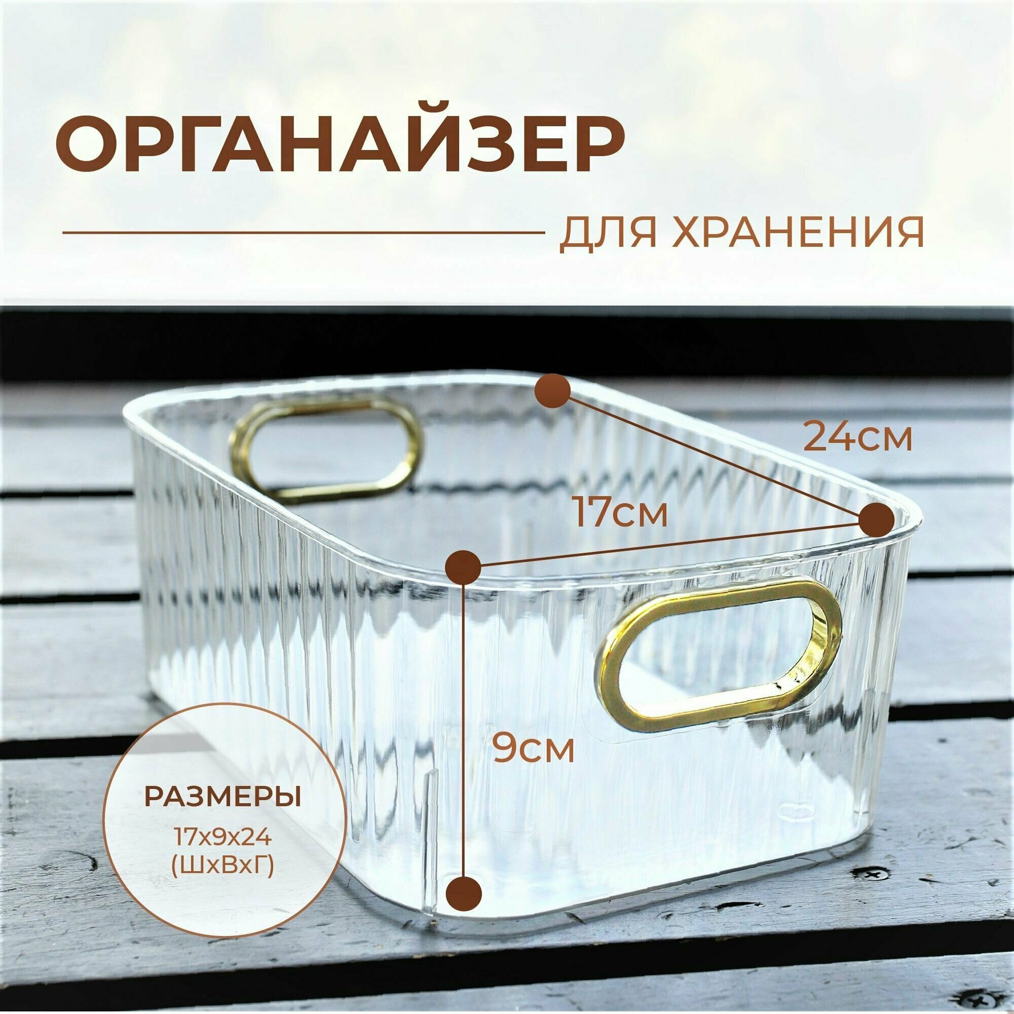 Органайзер для хранения вещей, косметики универсальный 24х16,5х9см, прозрачный контейнер, бокс, коробка, пластик