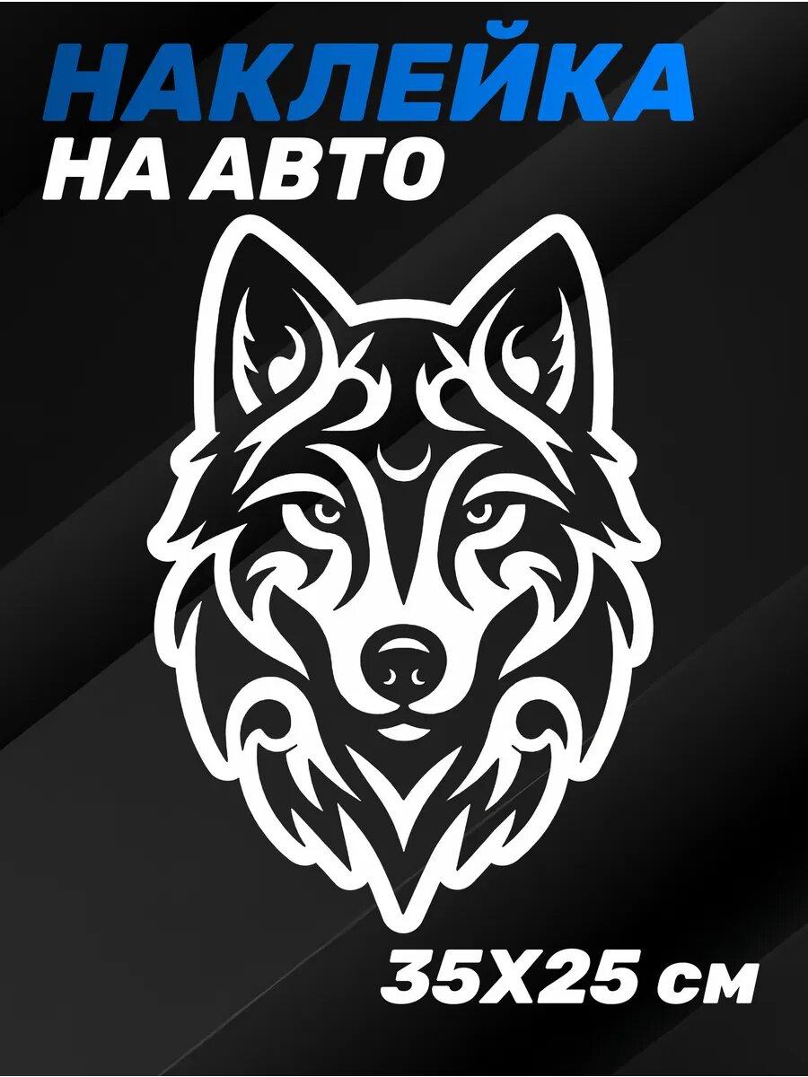 Наклейка на авто символика на стекло Волк