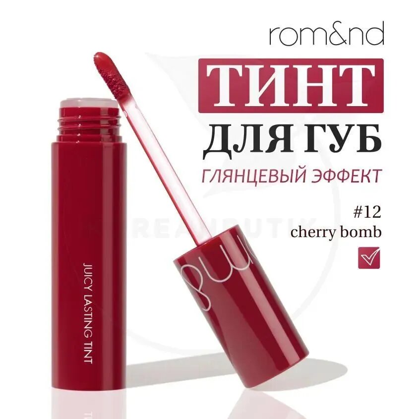 Глянцевый тинт для губ ROM&ND Juicy Lasting Tint, 12 Cherry Bomb, 5 g (стойкая увлажняющая помада)