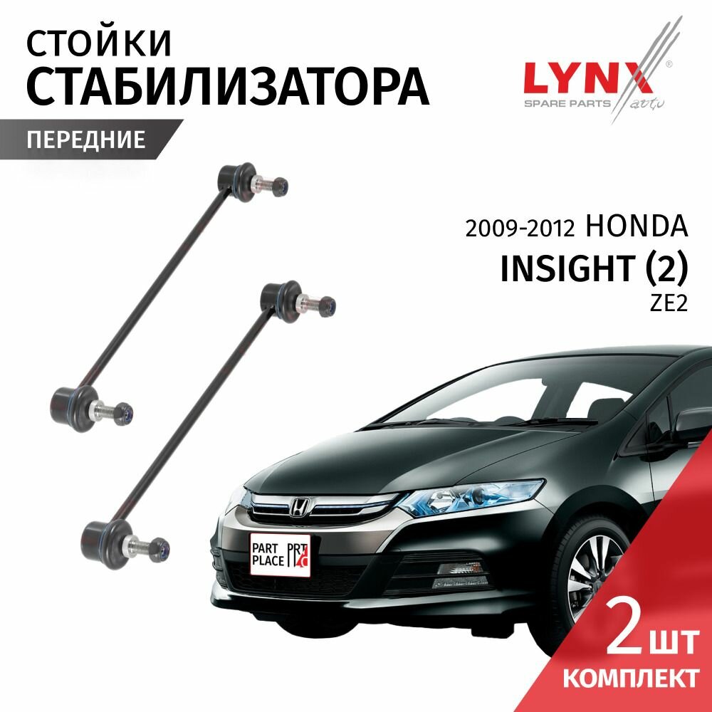 Стойки стабилизатора передние правая и левая Honda Insight (2) ZE2 2009 - 2012, Комплект 2 шт LYNXauto
