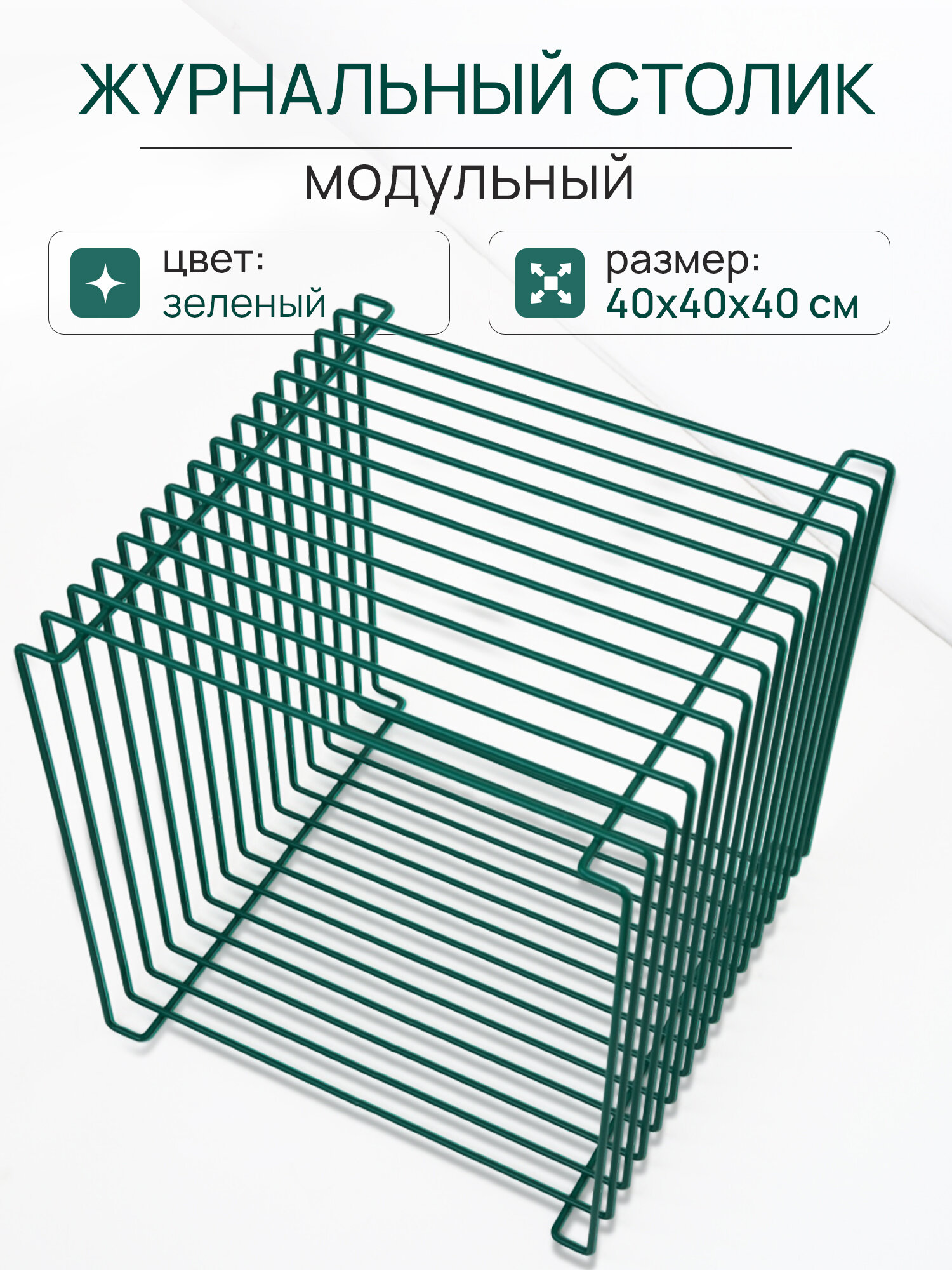 Модульный куб стеллаж / прикроватный столик металлический зеленого цвета Размер 40х40х40 см . России. металл, универсальное, для растений, для гостиной, для зонирования