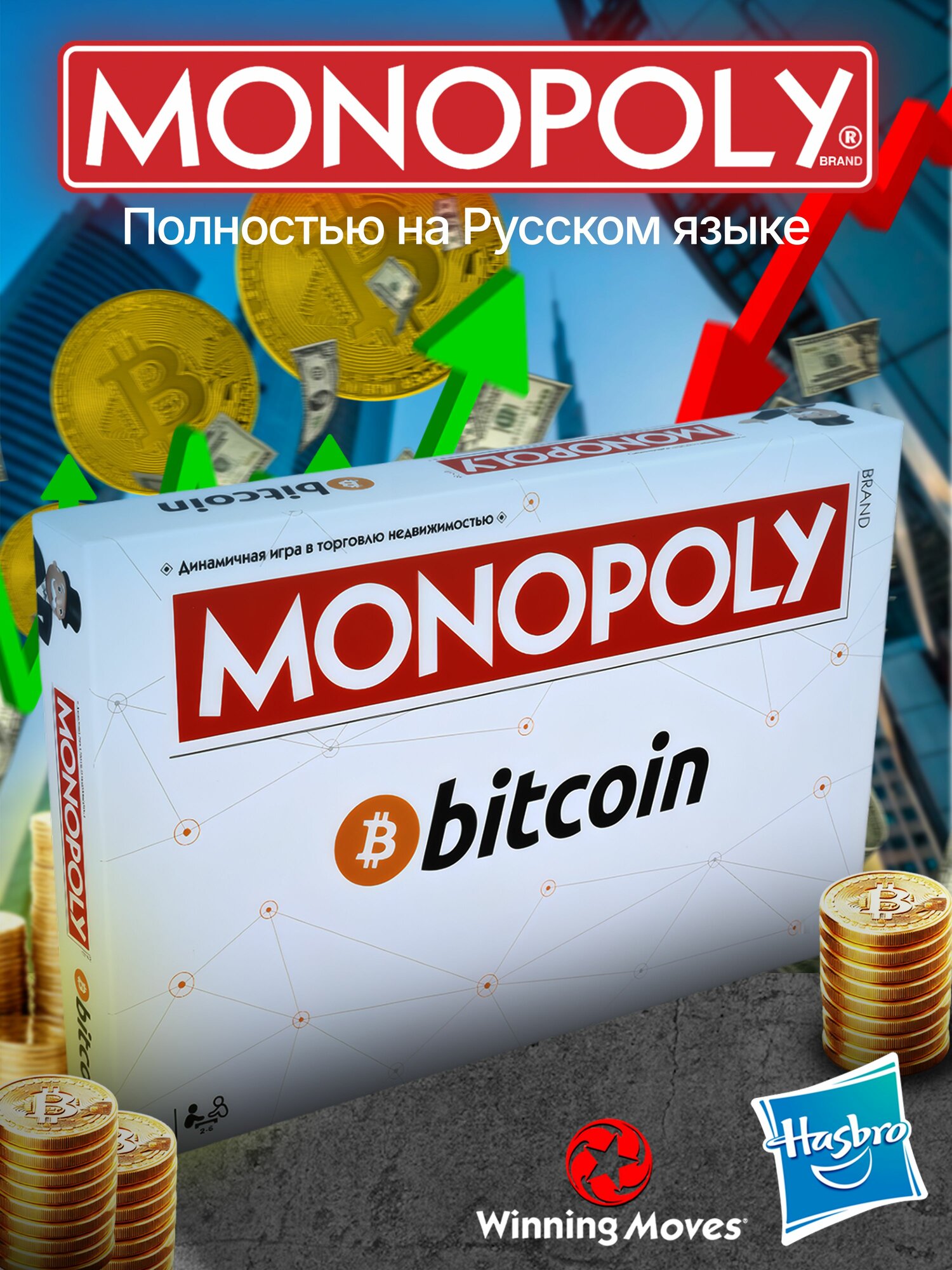 Настольная игра "Биткоин монополия", для 2-6 игроков, специальная версия