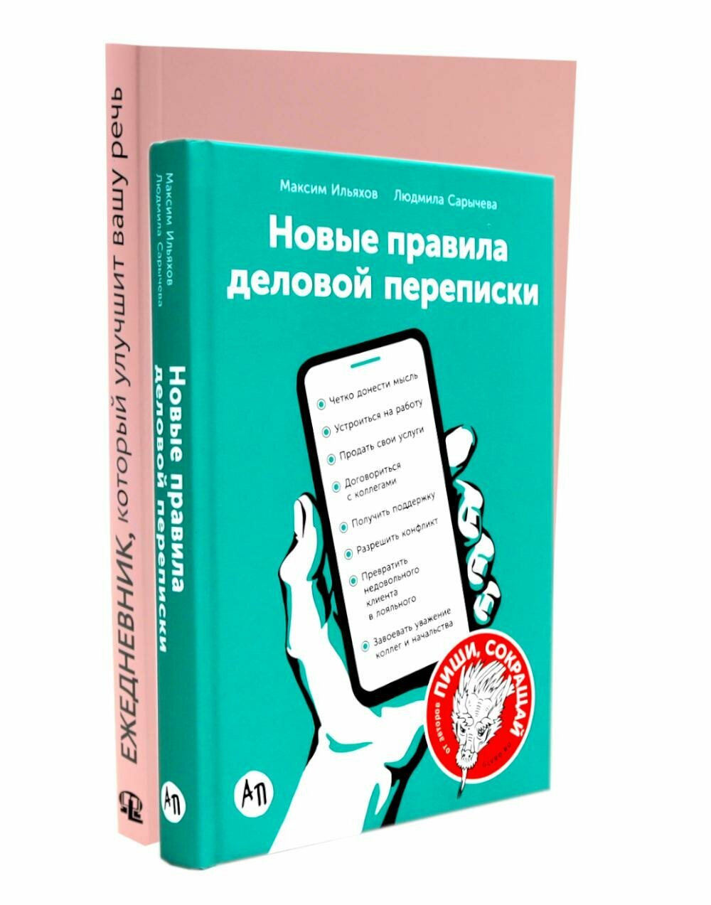 Комплект книг Омега-Л Деловая переписка 2.0. Речь без ошибок. 2 тома. 2025 год, М. Ильяхов, Л. Сарычева, Н. Катэрлин
