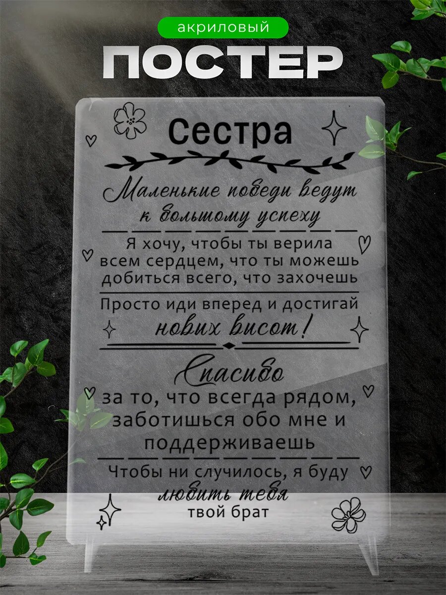 Акриловый постер, открытка на подставке с цветным принтом подарок для сестренки от брата
