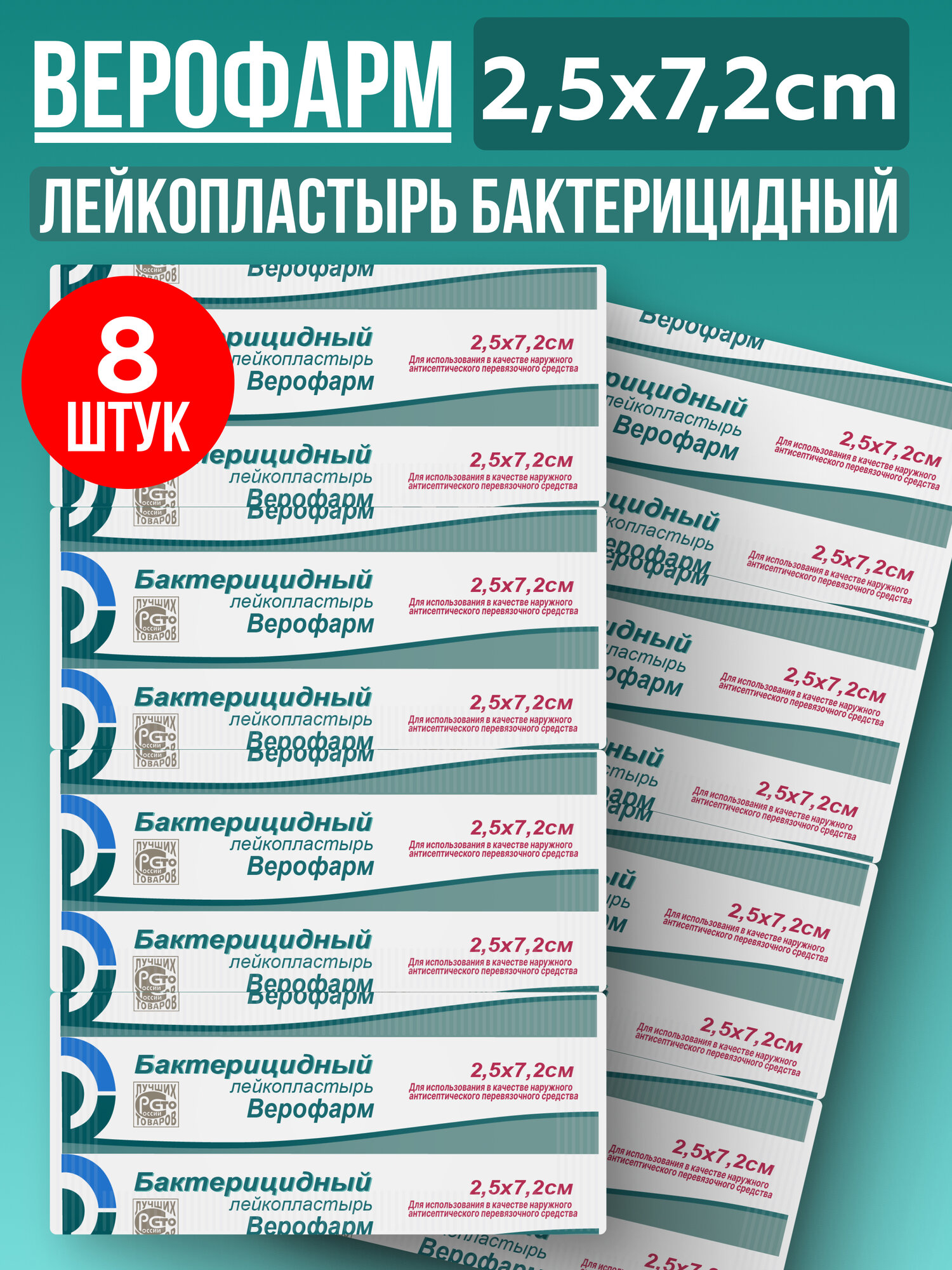 Лейкопластырь бактерицидный Верофарм c зеленкой на тканевой основе 2,5х7,2 см 8 штук