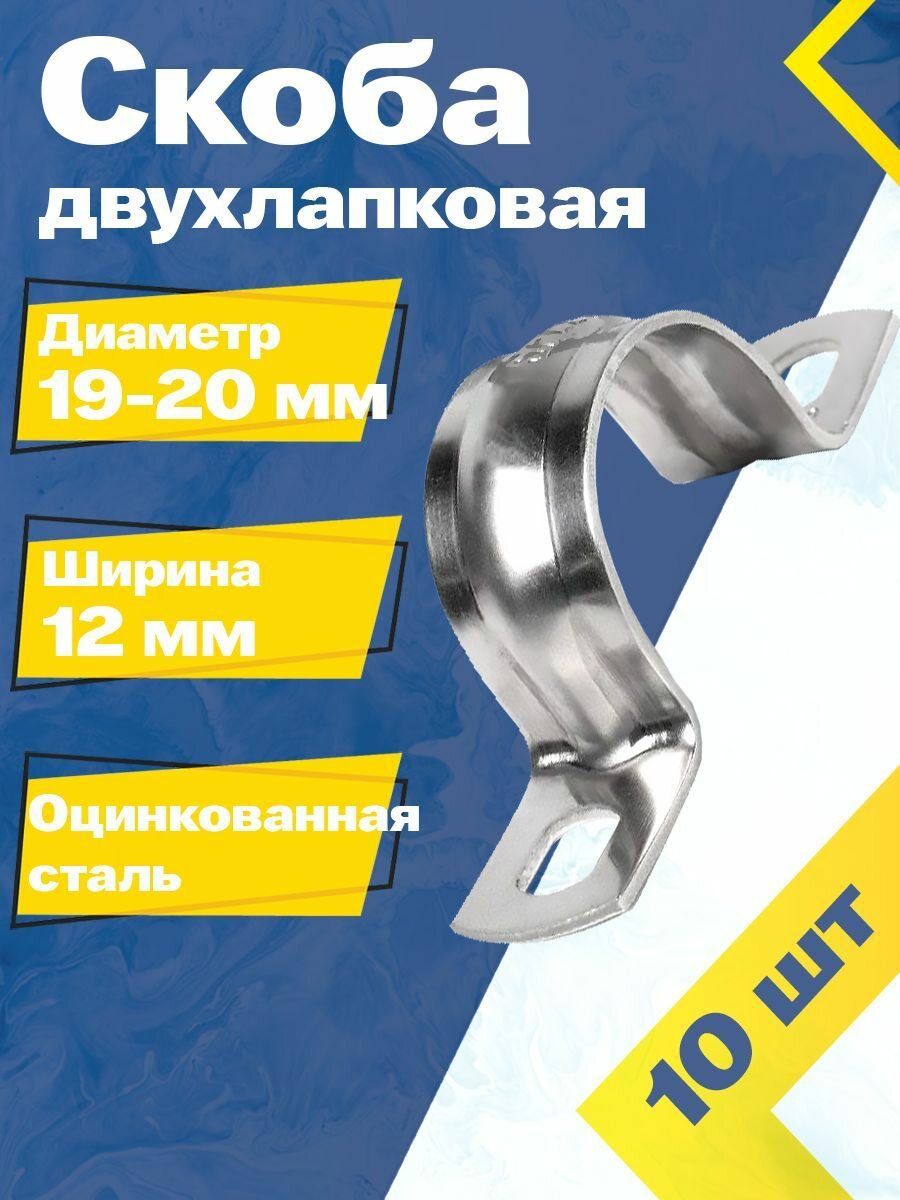 Скоба двухлапковая металлическая MGF 19-20 мм (10 шт.) СМД Оцинкованная сталь