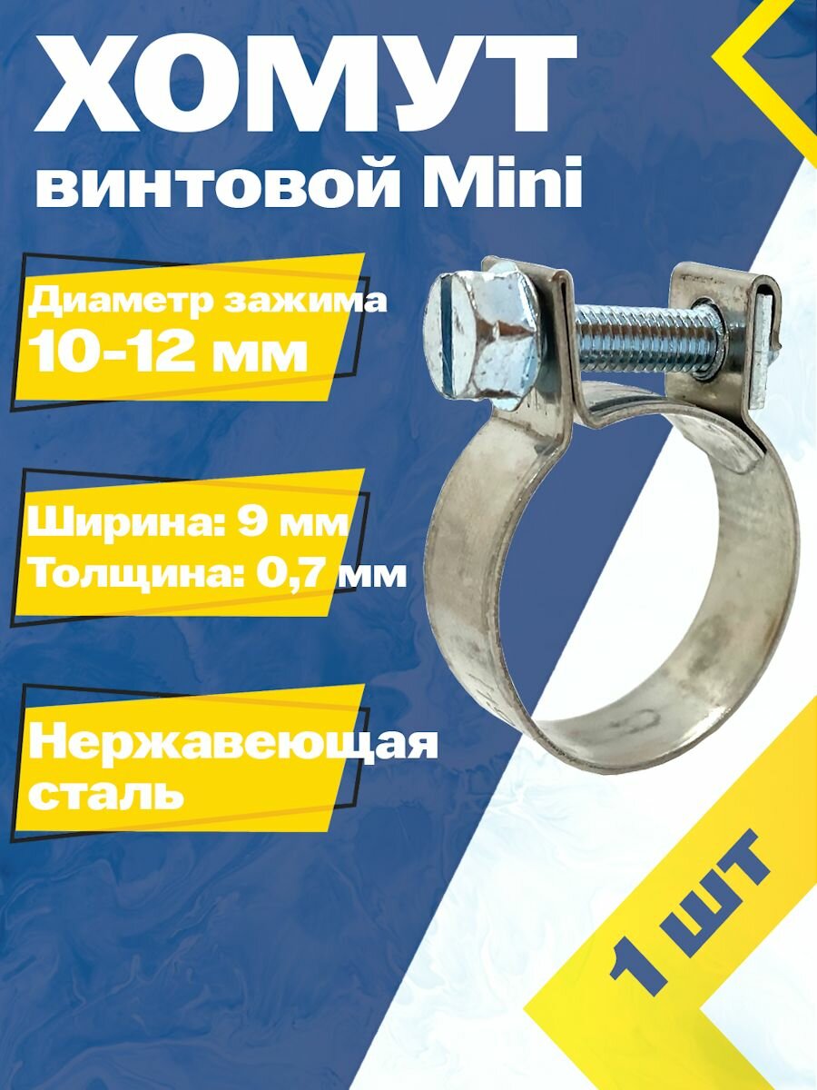 Хомут винтовой mini MGF 10-12 W2 (1 шт.)