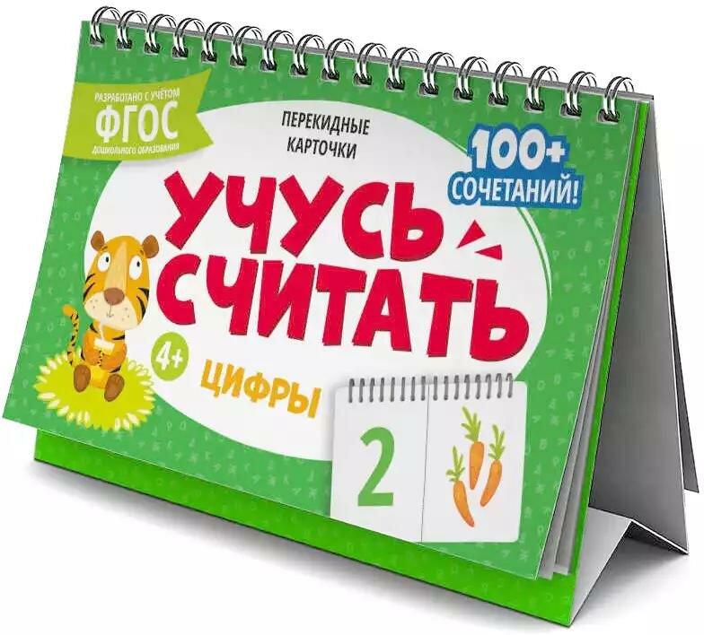 Перекидные карточки Феникс Плюс "Умный домик", Цифры, 100+ сочетаний