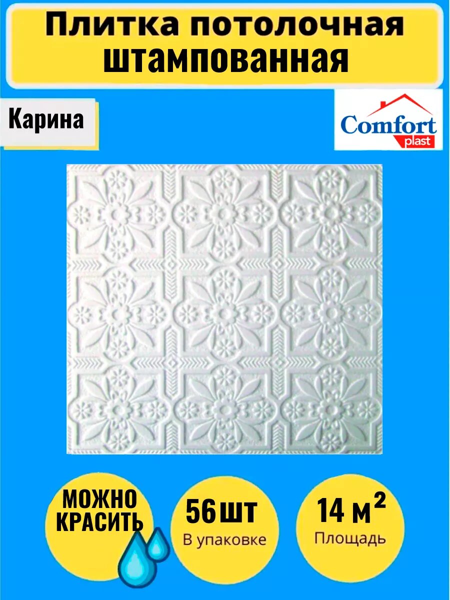 Потолочная плитка штампованная, белая, 14 кв. м, 56 шт, 50 см* 50 см в спальню, коридор, кабинет