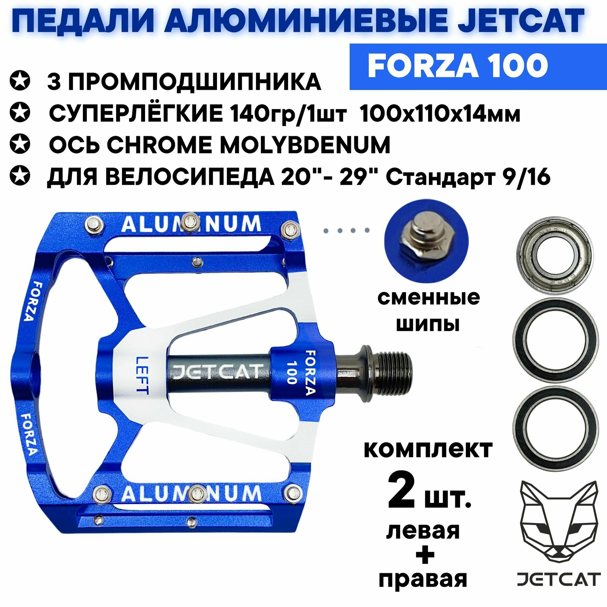 Педали велосипедные - JETCAT - Forza 100 - 3 промподшипника алюминиевые Blue (взрослые для горного велосипеда)