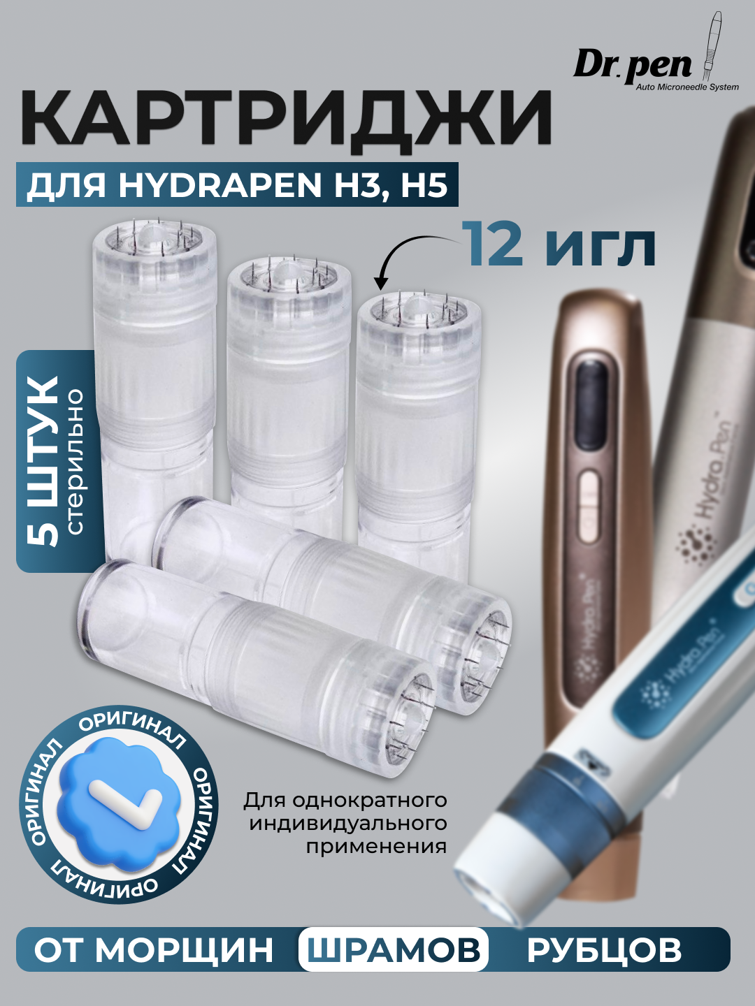 Картридж для аппарата Dr.pen Hydra Pen H3 needles на 12 игл, 5 шт.