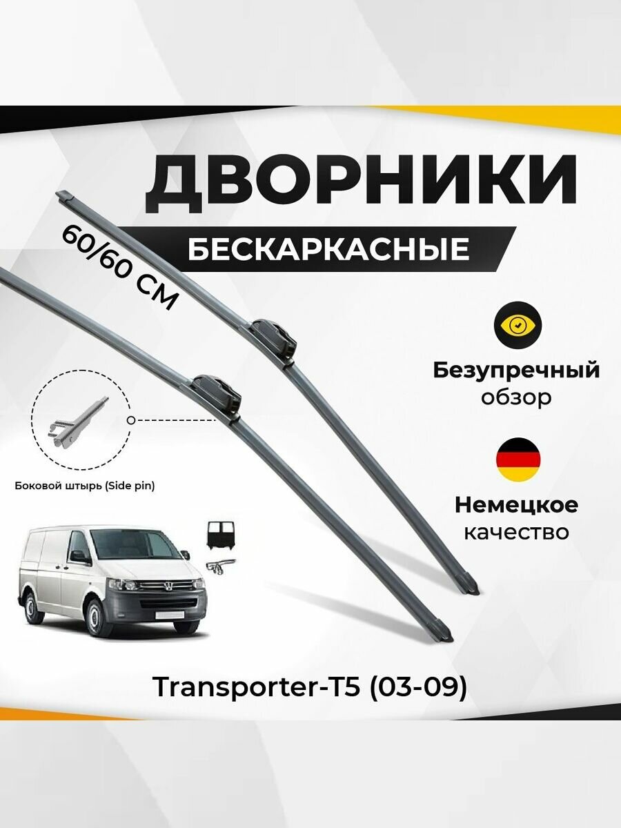 Щетки стеклоочистителя для Volkswagen Transporter-T5 (03-09) расп. задн. дв, крепление боковой штырь Комплект бескаркасных дворников для Фольксваген Транспортер