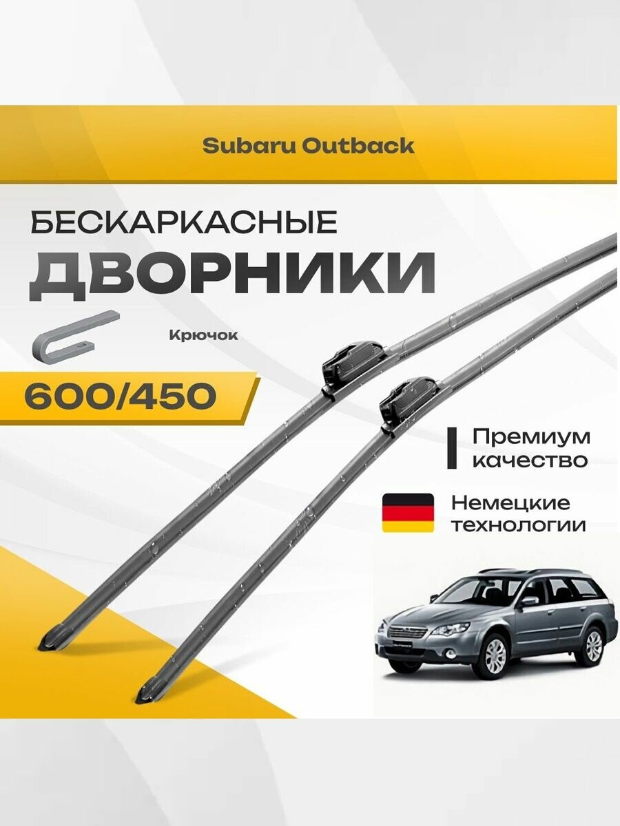 Бескаркасные дворники для Subaru Outback 2003-2009 Кроссовер BP 3 пок. Комплект щеток стеклоочистителя для Субару Аутбэк 2шт