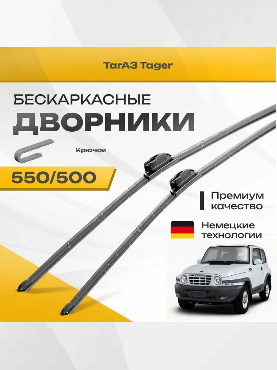 Бескаркасные дворники для ТагАЗ Tager 2008-2019 Кроссовер. Комплект щеток стеклоочистителя для TaGAZ Тагер 2шт