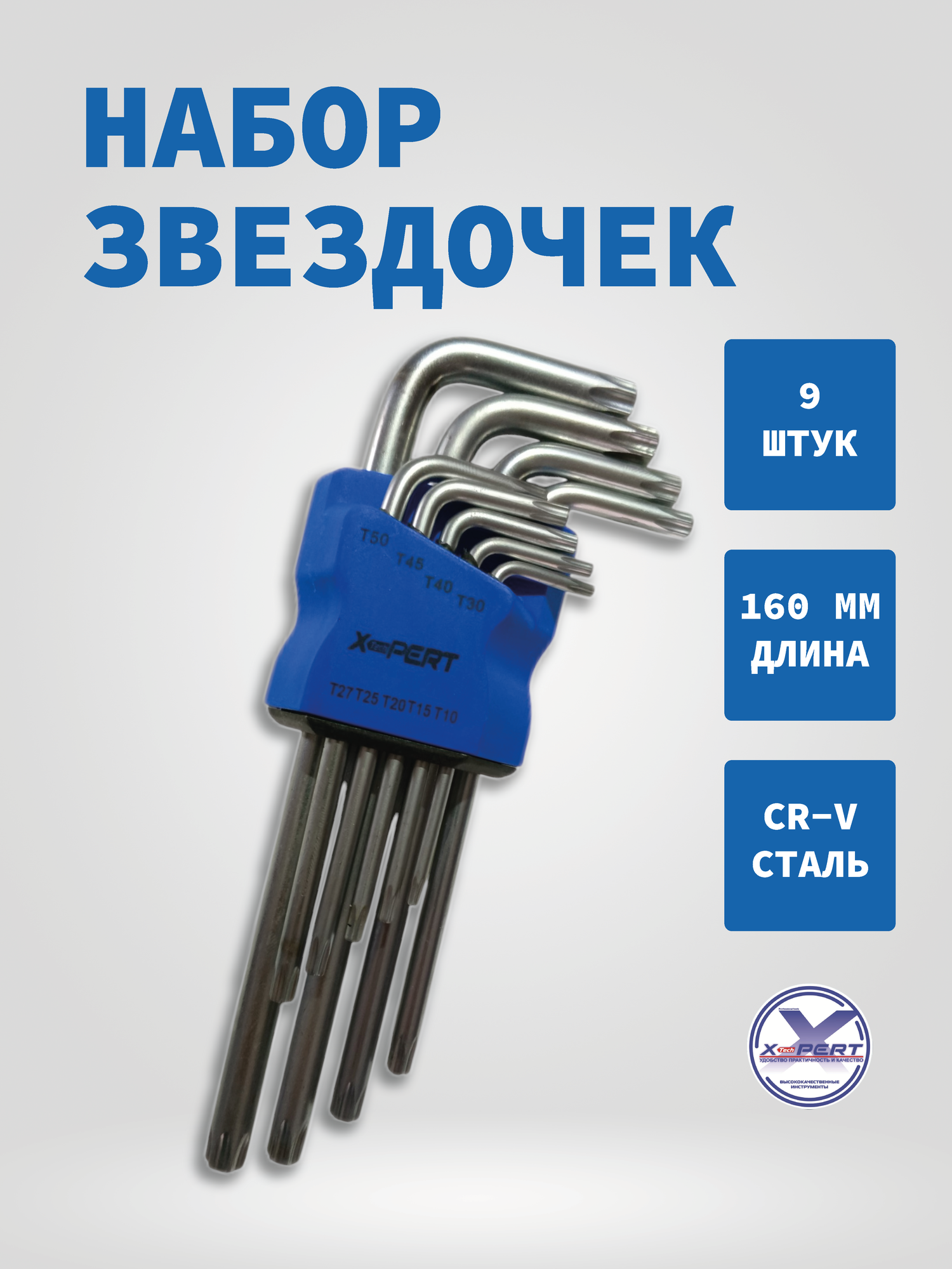 Набор ключей "звездочки", X-PERT средний 9шт, Т10-Т50