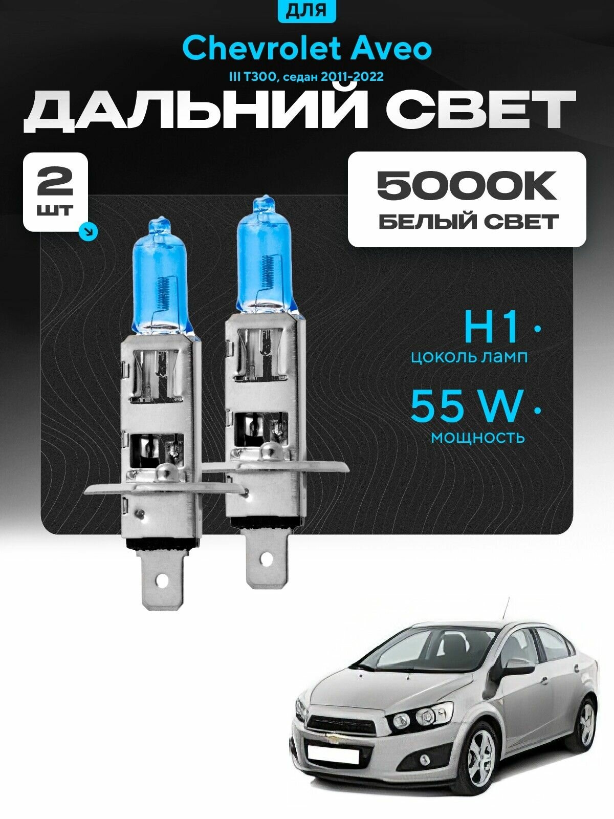 Белые галогеновые лампы 2шт H1 для Chevrolet Aveo III (T300, седан) 2011 - 2022 для дальнего света. Комплект галогеновых лампочек в дальний свет для Шевроле Авео