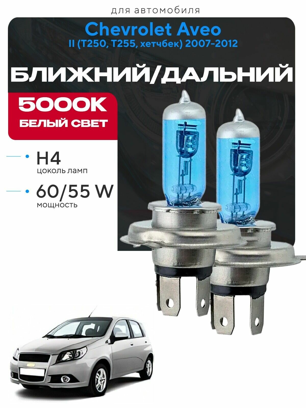 Белые галогеновые лампы H4 2шт для Chevrolet Aveo II (T250, T255, хетчбек) 2007 - 2012. Комплект галогенных лампочек в ближний свет для Шевроле Авео