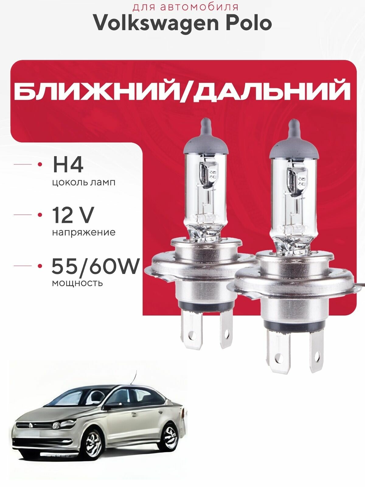 Комплект галогеновых ламп H4 на Volkswagen Polo . Галогенные лампочки в дальний свет на Фольксваген поло