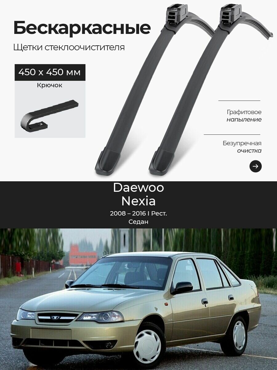 Комплект бескаркасных дворников 2шт на Daewoo Nexia I Рест. 2008 2016, Седан. Всесезонные щетки стеклоочистителя на Дэу Нексиа