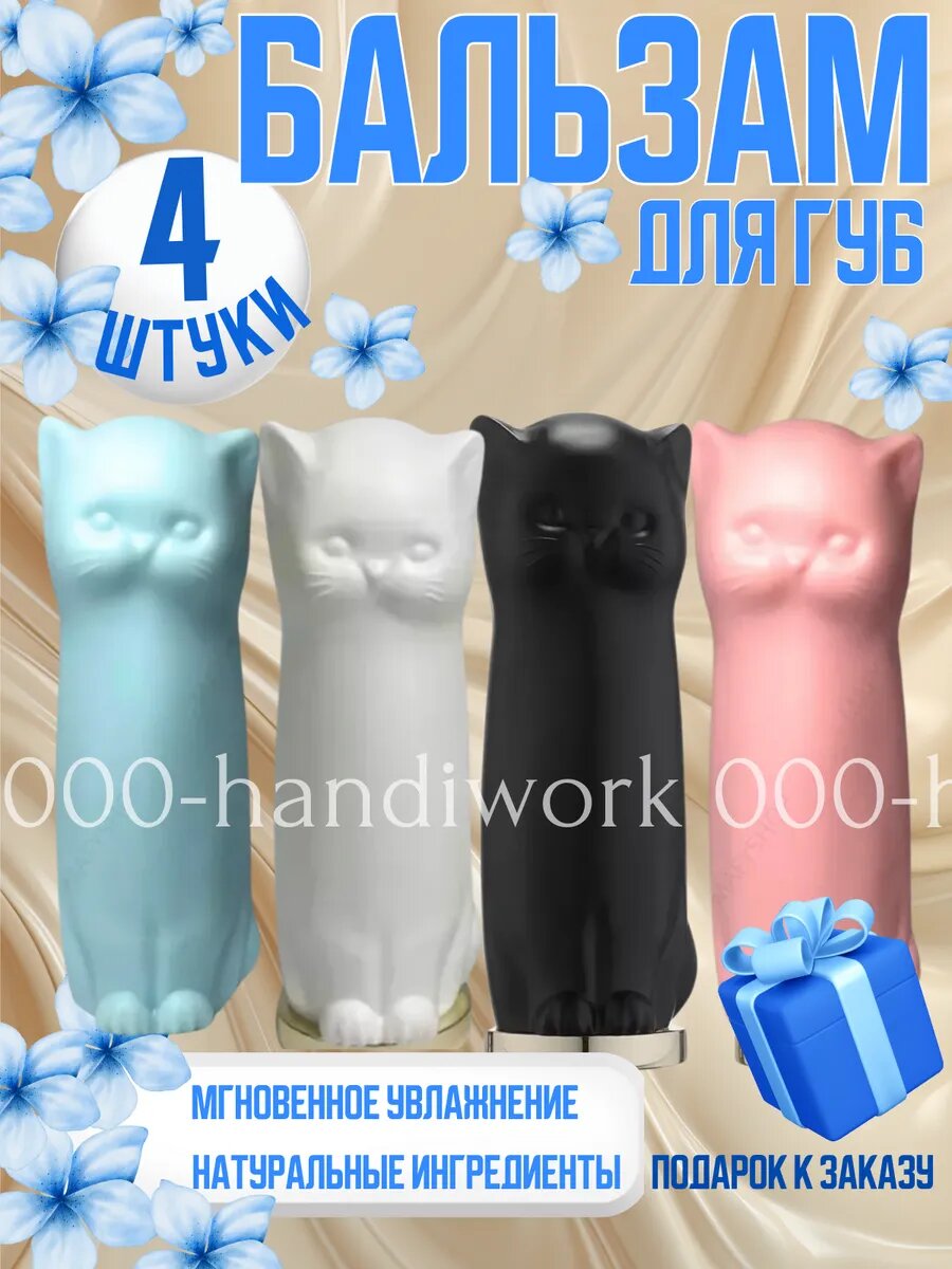 Набор Бальзам для губ Кошечка (4 шт.)