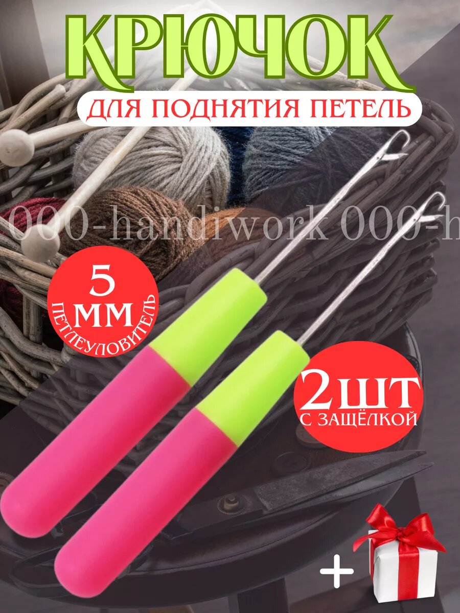 Крючки для восстановления петель , металл/силикон, для вязания, набор 2 шт.