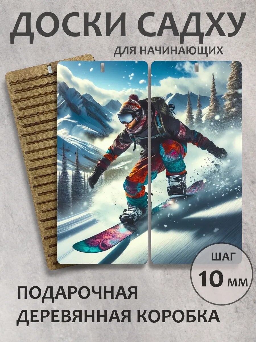 Доска садху шаг 10 мм "Сноуборд"