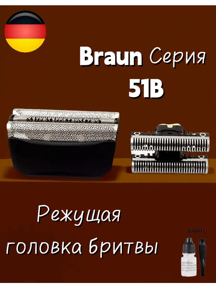 Braun электробритва 51B лезвие сетка 595/8795