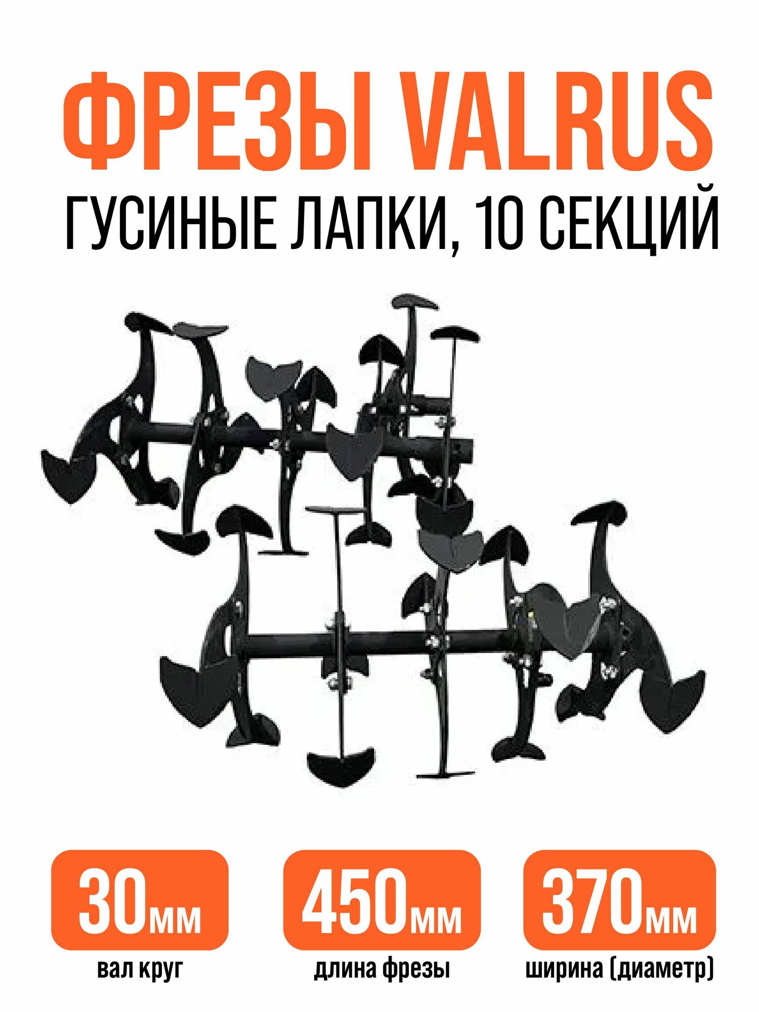 Фрезы гусиные лапки 10 секций VALRUS вал 30 мм